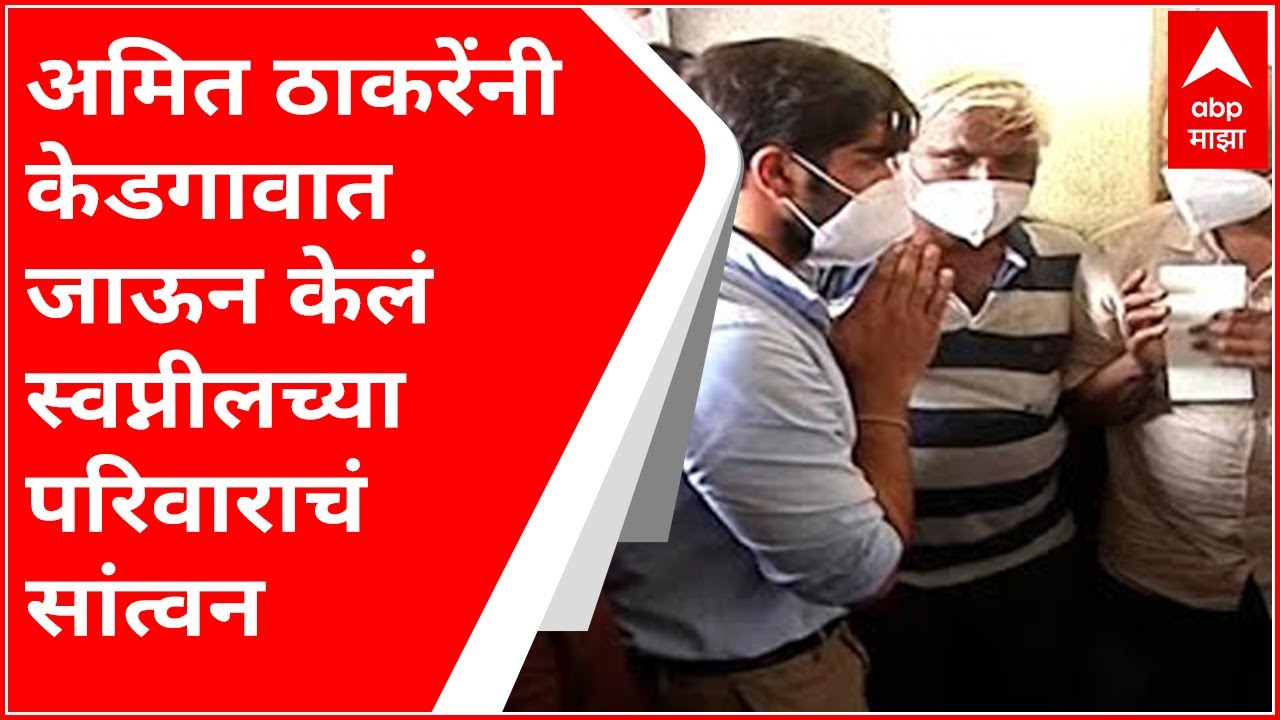 Swapnil Lonkar : अमित ठाकरे लोणकर कुटुंबियांच्या भेटीला | Amit ...