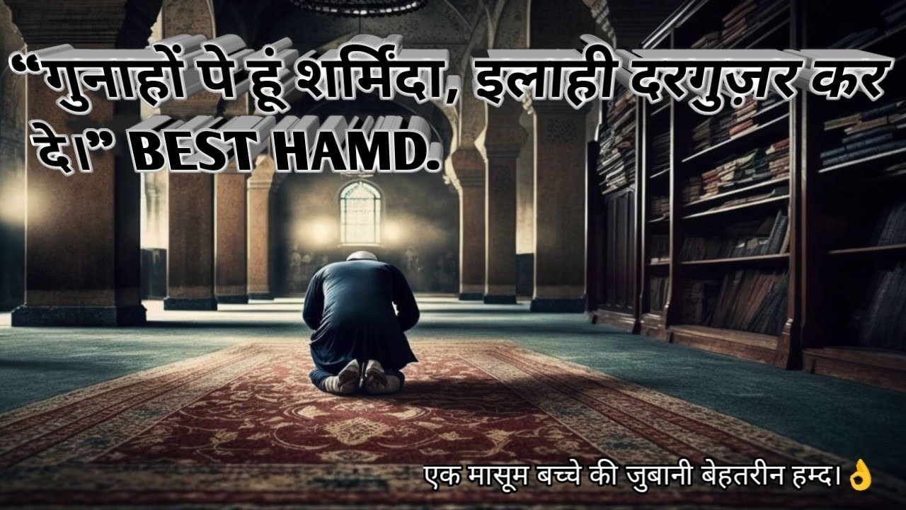 "गुनाहों पे शर्मिंदा, इलाही दरगुज़र कर दे।" Best Hamd. एक मासूम बच्चे ...