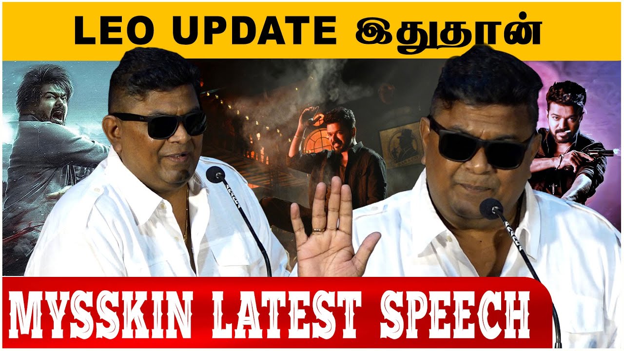 Leo update இதுதான்...!Mysskin latest speech - YouTube