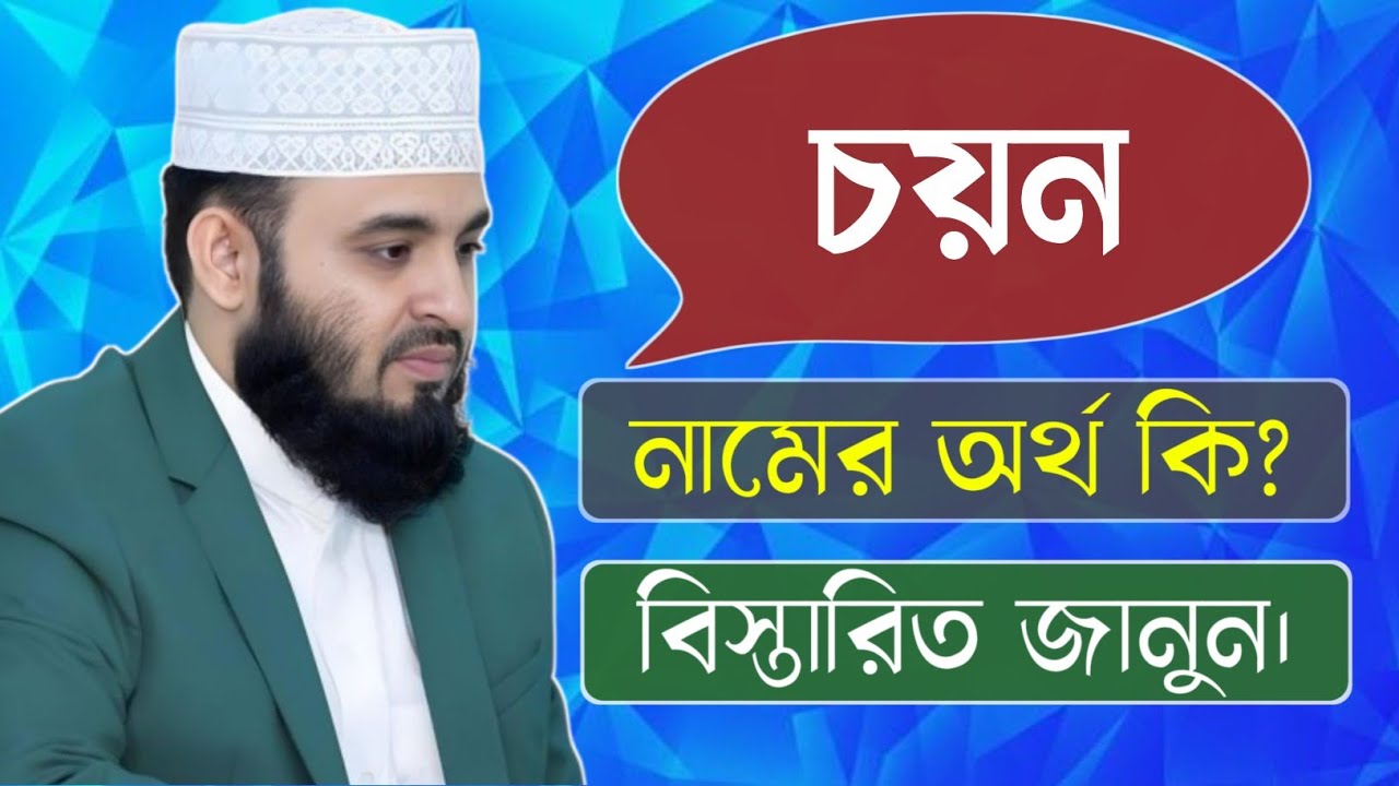 Chayan namer ortho ki | চয়ন নামের অর্থ কি | Chayan name meaning in Bangla - YouTube