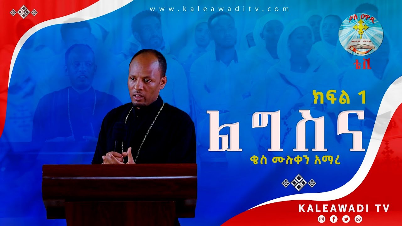 በዚህ ቸር ሥራ ደግሞ ትረፉ || ክፍል አንድ || ቄስ ሙሉቀን አማረ || ስብከት || Muluken Amare ...