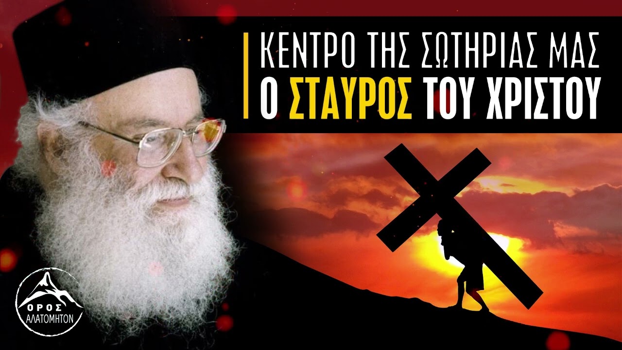 Κέντρο της σωτηρίας μας, ο Σταυρός του Χριστού - π. Αθανάσιος ...