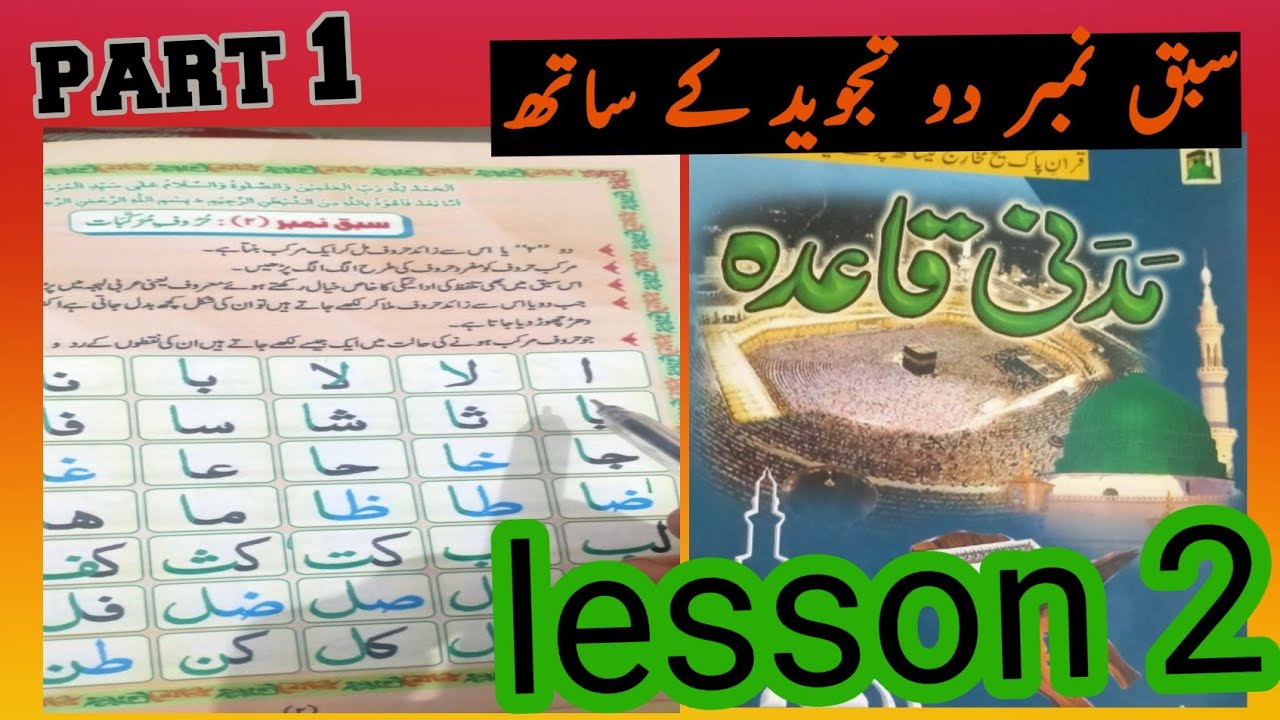 Madani qaidah lesson 2 ♥️ (part 1) Arabic text [مدنی قاعدہ سبق نمبر دو ...