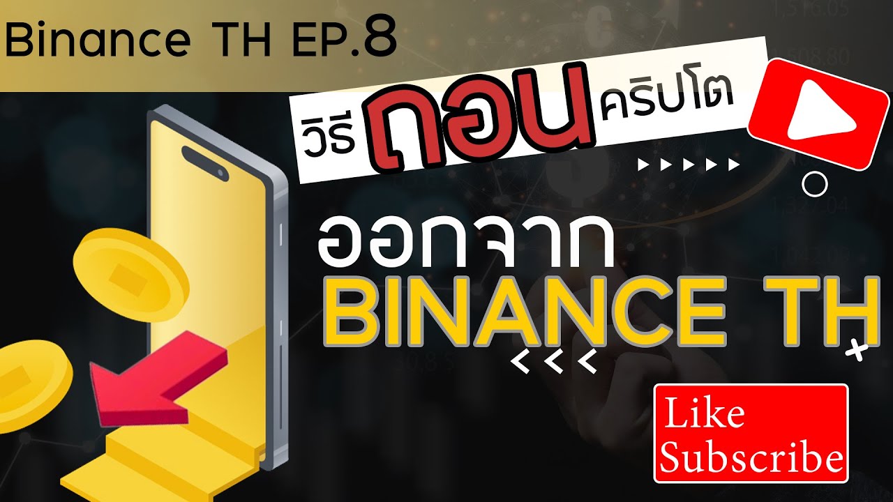 Binance TH 8 |การถอนเหรียญออกจาก Binance TH - YouTube