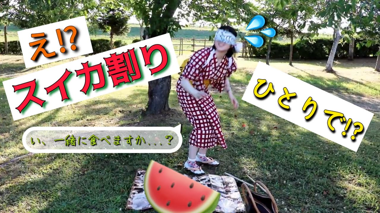 【スイカ割り】アカネのひとりバージョン[suika-wari] - YouTube