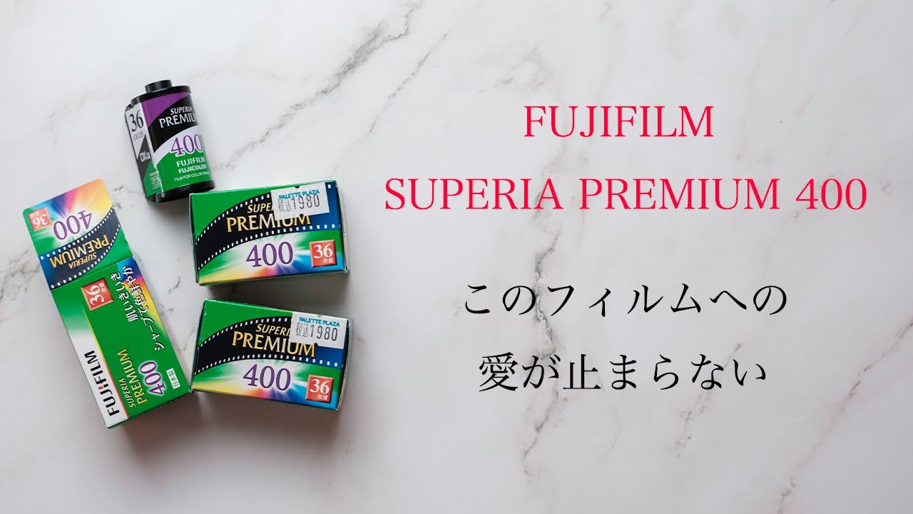 好きすぎて最近かなり使うフィルム[FUJIFILM SUPERIA PREMIUM 400] - YouTube