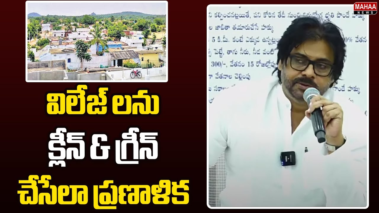 విలేజ్ లను క్లీన్ & గ్రీన్ చేసేలా ప్రణాళిక | Pawan Kalyan Comments On ...