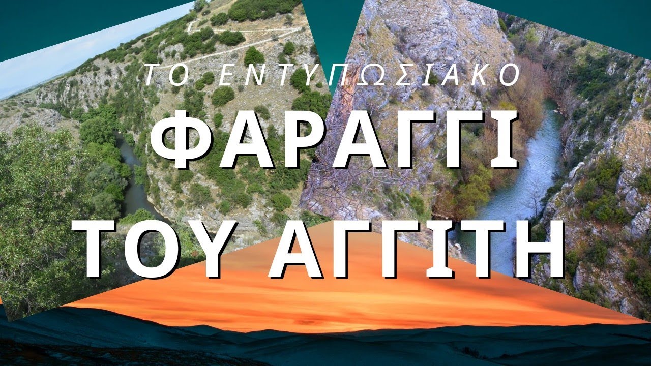 Το εντυπωσιακό ΦΑΡΑΓΓΙ του Αγγίτη/AGGITIS Grand Canyon - YouTube