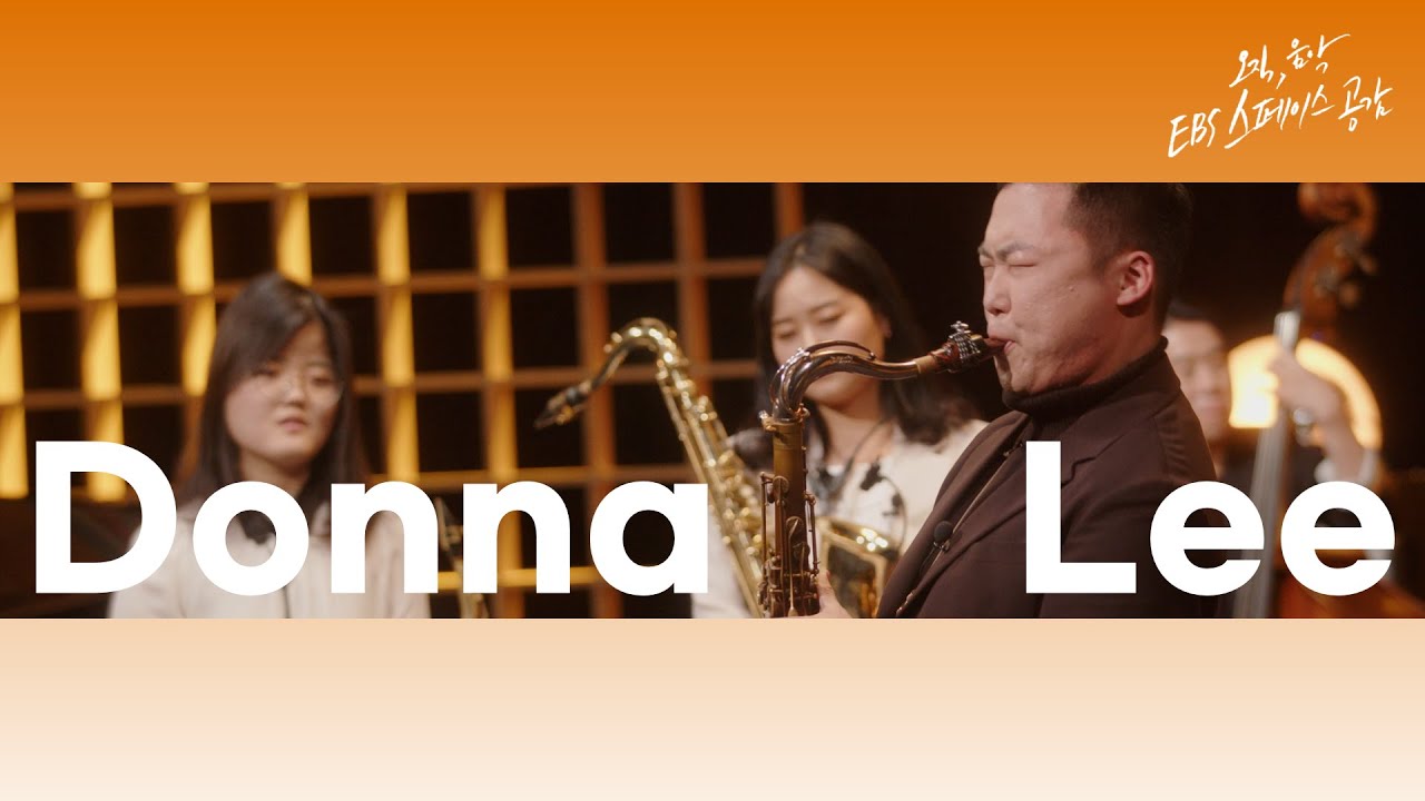 [EBS 스페이스 공감] [잼 세션II 관악기1] Donna Lee - 이수정, 서보경, 송하철 - YouTube