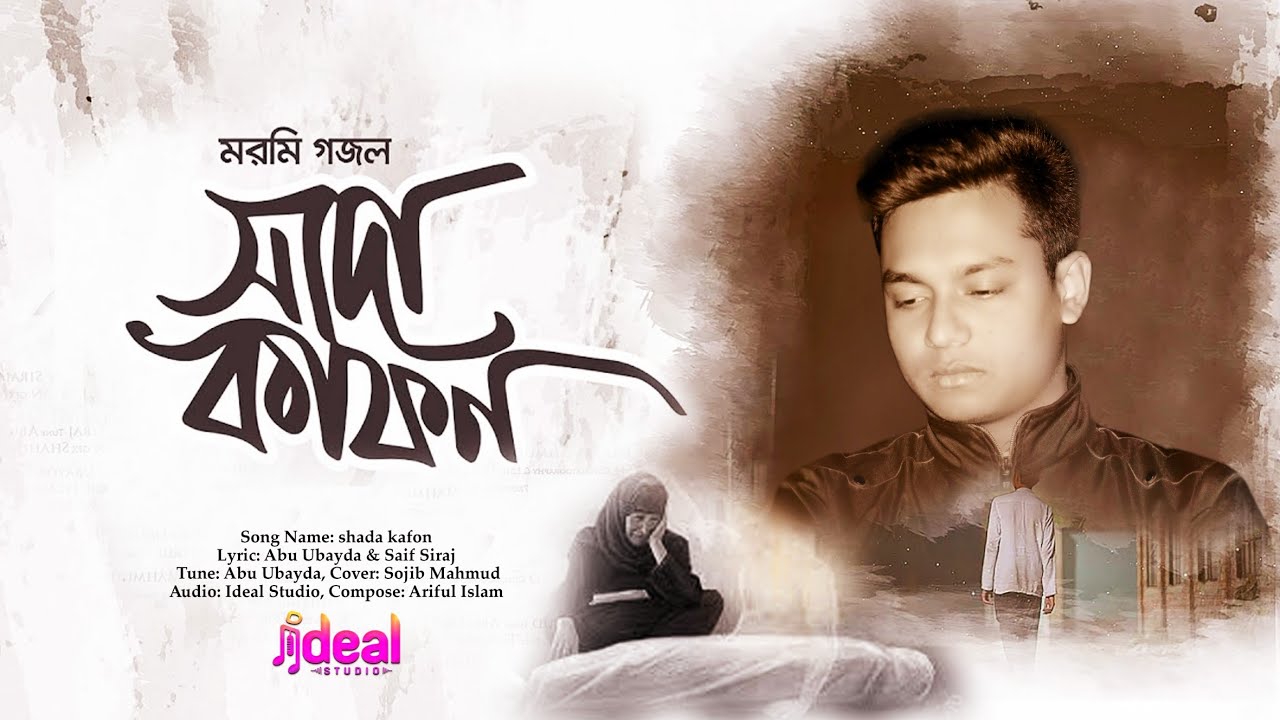 Sada kafon | Abu Ubayda | সাদা কাফনে | আবু উবায়দা | মন ভরে যাবে যে ...