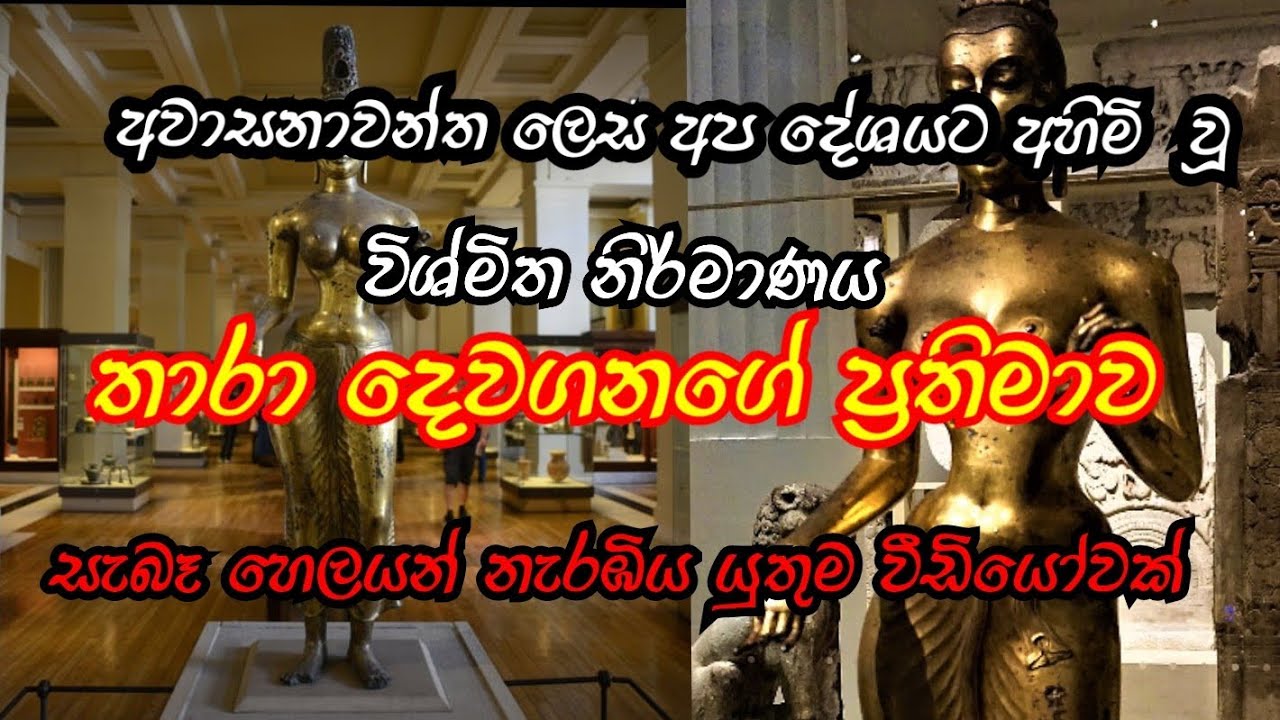 අපට අහිමි වූ තාරා දේව ප්‍රතිමාව Tara dewa prathimawa - Thara dewagana # ...