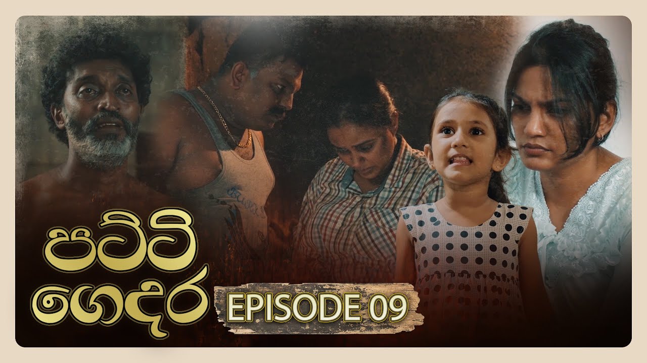 Patti Gedara (පට්ටි ගෙදර) | Episode 09 - (2025-11-15) | ITN - YouTube