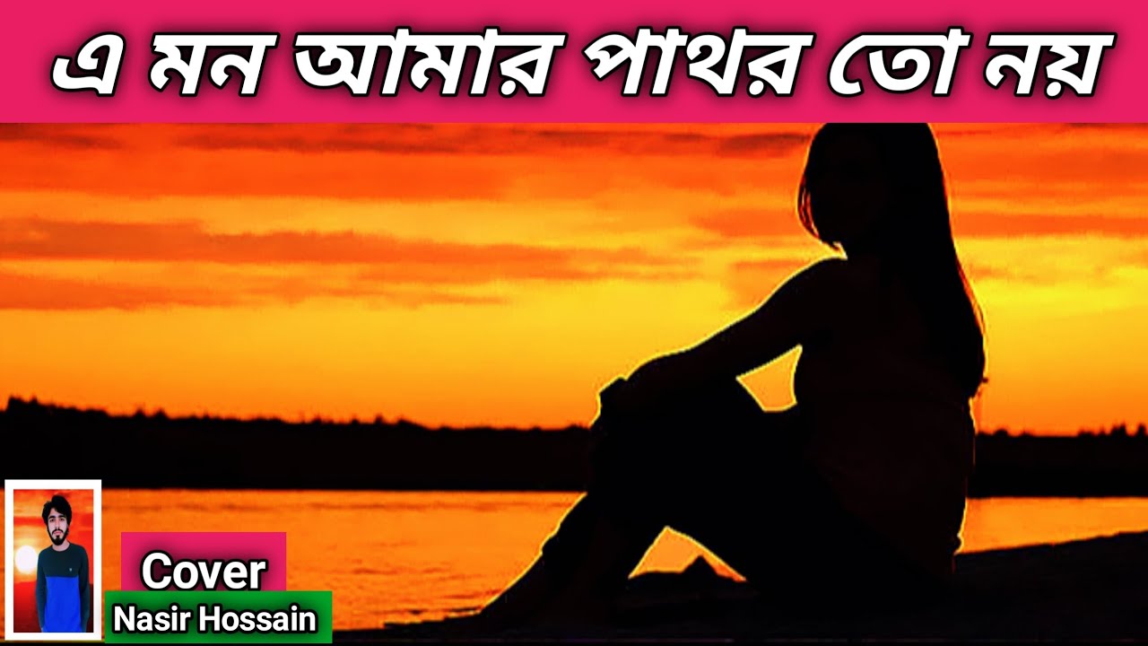 A mon amar Pathor to noy || Cover by Nasir Hossain | - YouTube