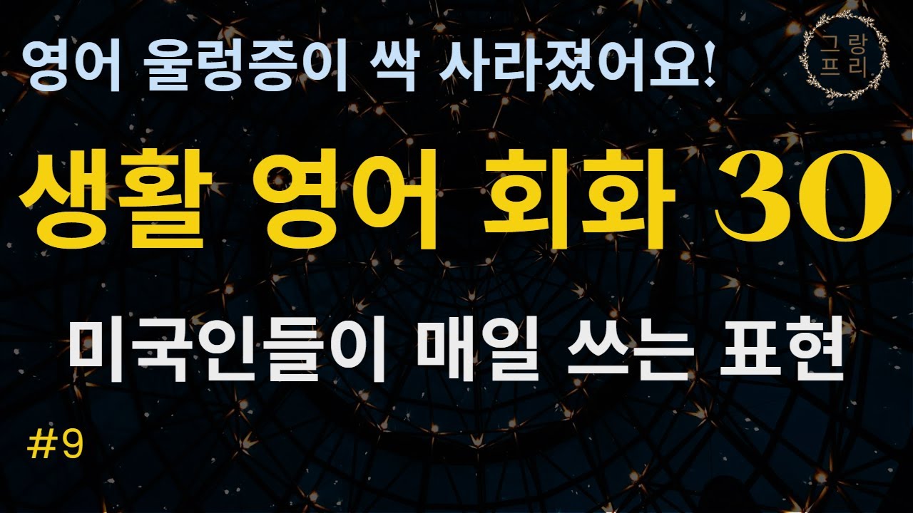 영어 울렁증이 싹 사라졌어요 미국인들이 매일 쓰는 표현 짧은일상기초영어 자주쓰는 유용한 치트키문장 쉬운패턴학습 레벨업 잠 잘