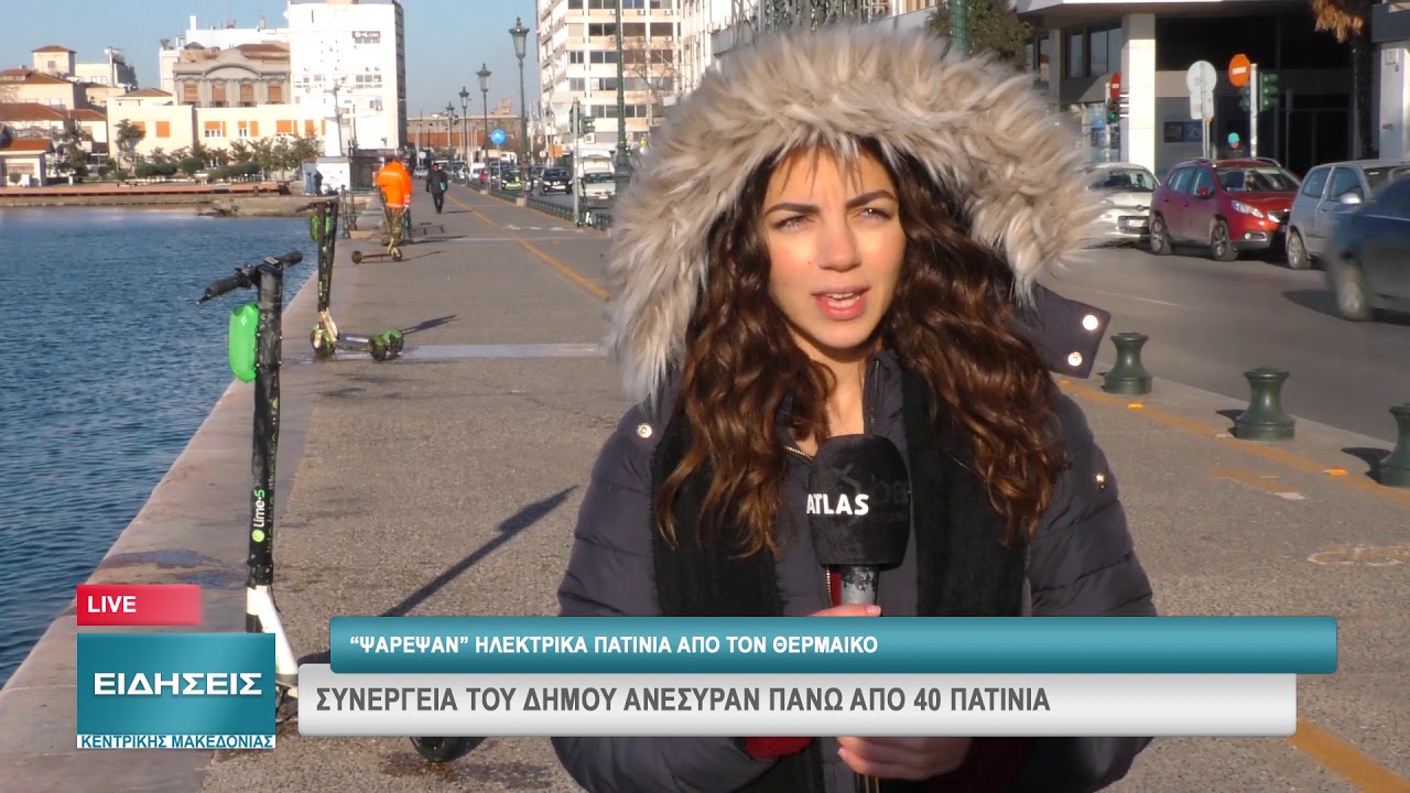 «ΨΑΡΕΨΑΝ» ΗΛΕΚΤΡΙΚΑ ΠΑΤΙΝΙΑ ΑΠΟ ΤΟΝ ΘΕΡΜΑΪΚΌ - YouTube