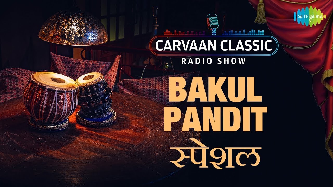 Classic Radio Show | Bakul Pandit Special | Ugavla Chandra Punvecha | बकुल पंडित स्पेशिया - YouTube
