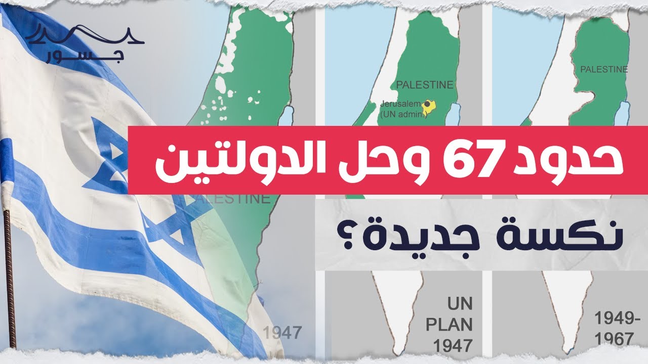 حدود 67 وحل الدولتين نكسة جديدة؟ جسور Youtube