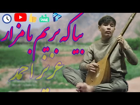 آهنگ بسیار مقبول از عزیز جان بغلانی  مزارNew_Aziz_Jan_Baghlani_Song_Bia_Ki_Borim_Ba_Mazar