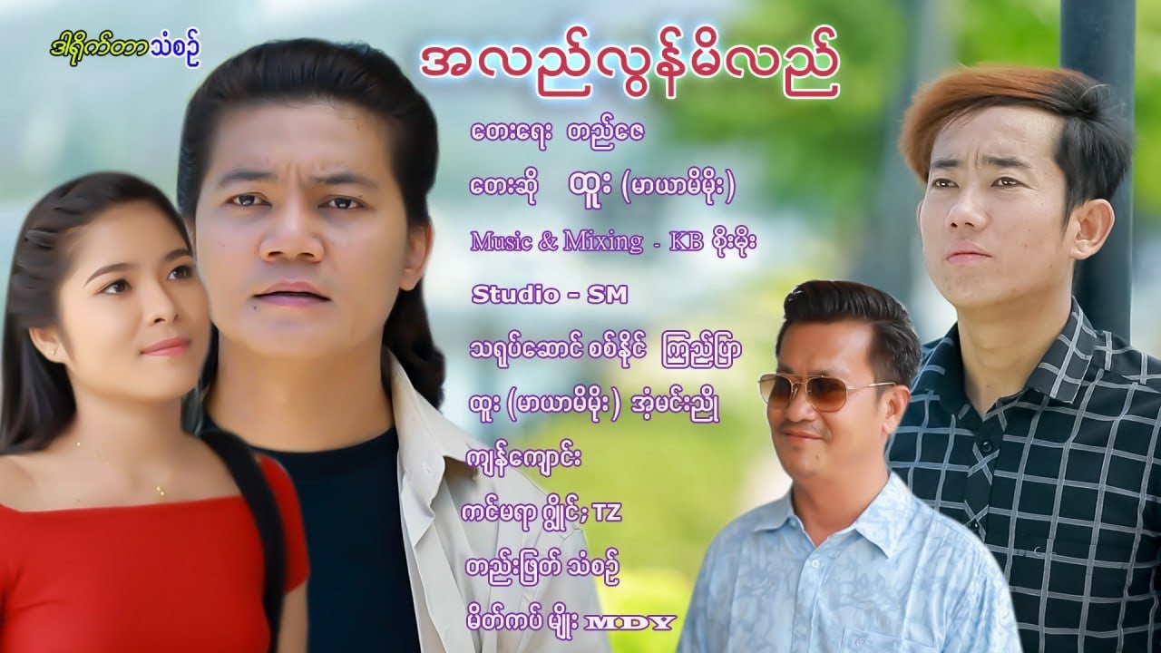 အလည်လွန်မိလည် - ထူး ( မာယာမိမိုးး ) A Lal Lon Mi Lal - Htoo (Mar Yar Mi Moe) [Music MV] - YouTube