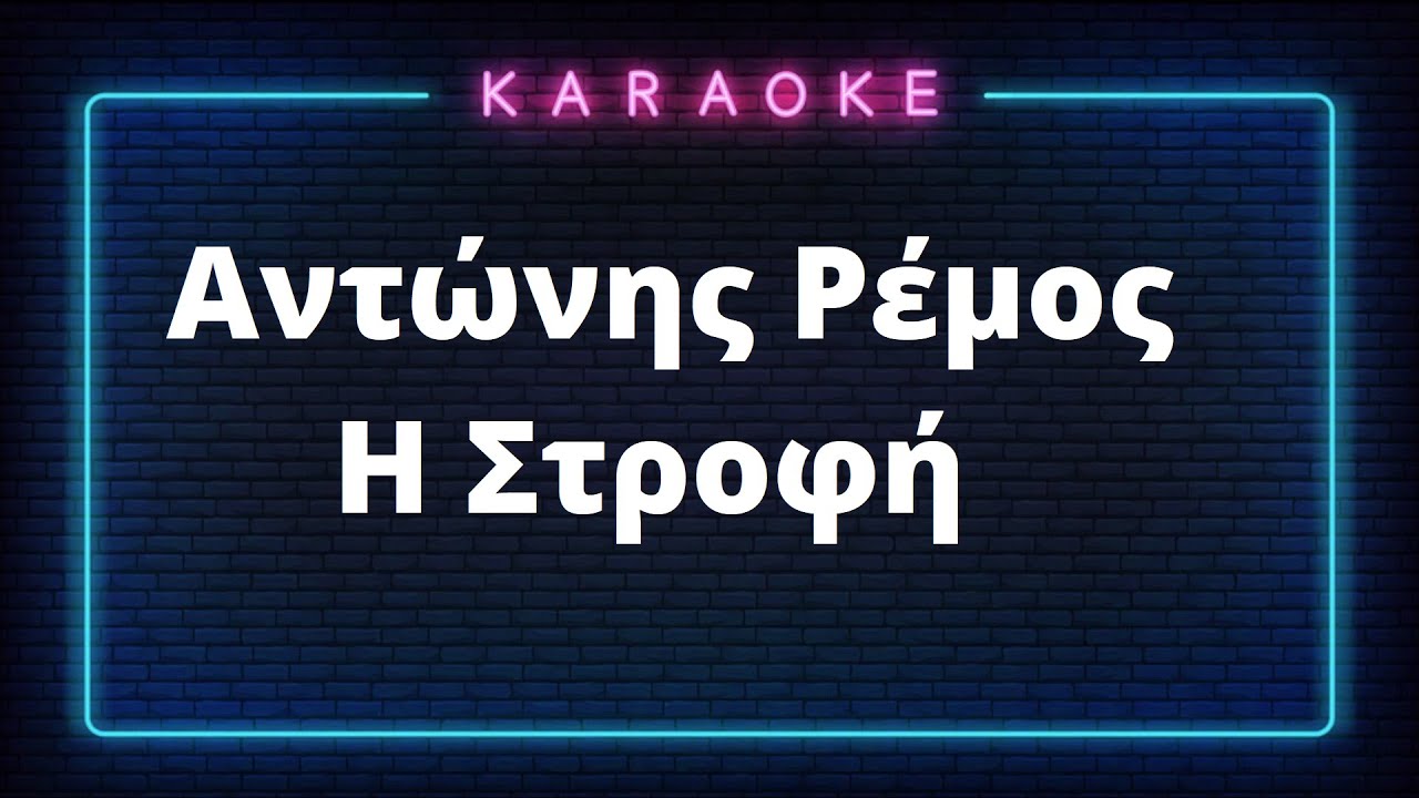 karaoke /Αντώνης Ρέμος / Η Στροφή - YouTube