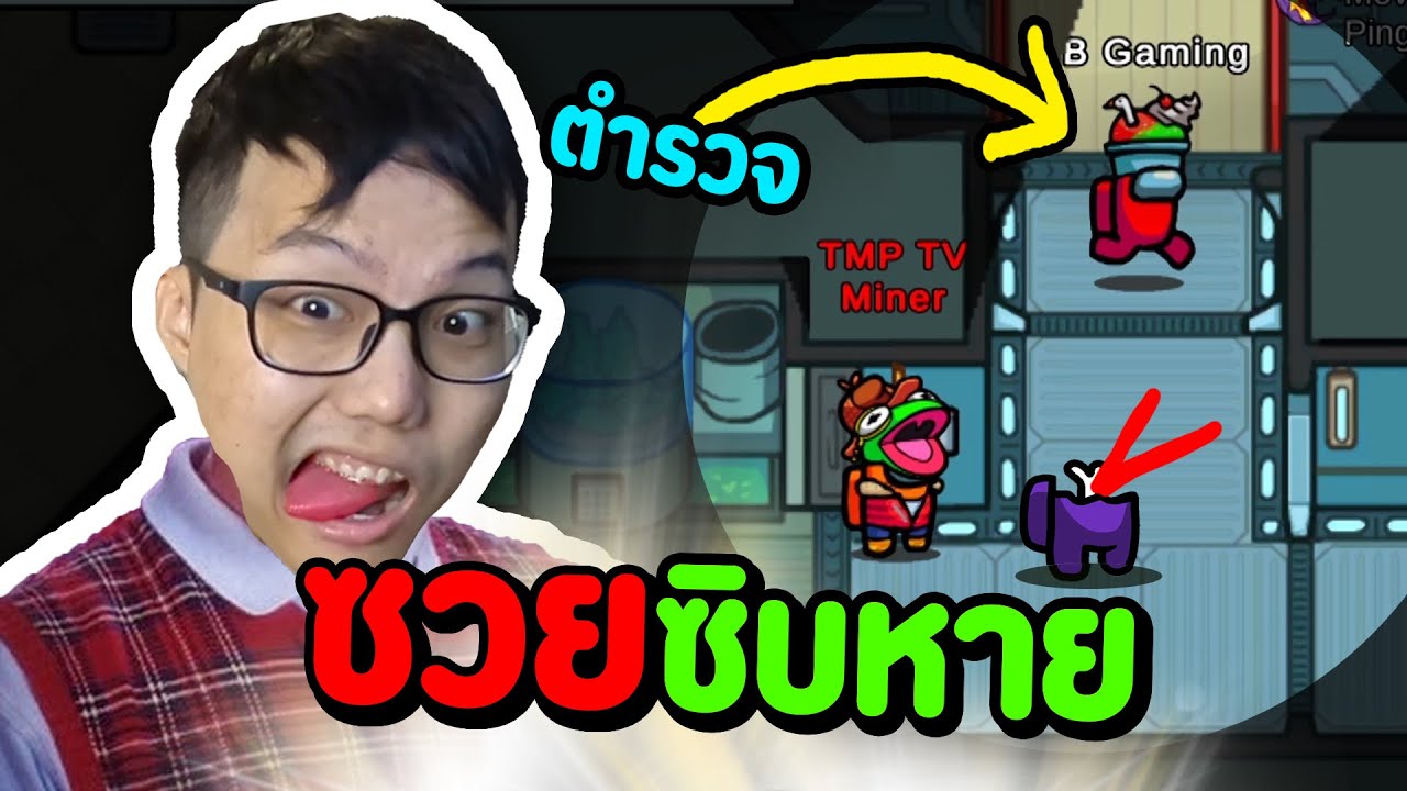 imposter ซวยที่สุดในโยกกกก(มีใครให้มากกว่านี้มั้ย?) | Ep.79 - YouTube