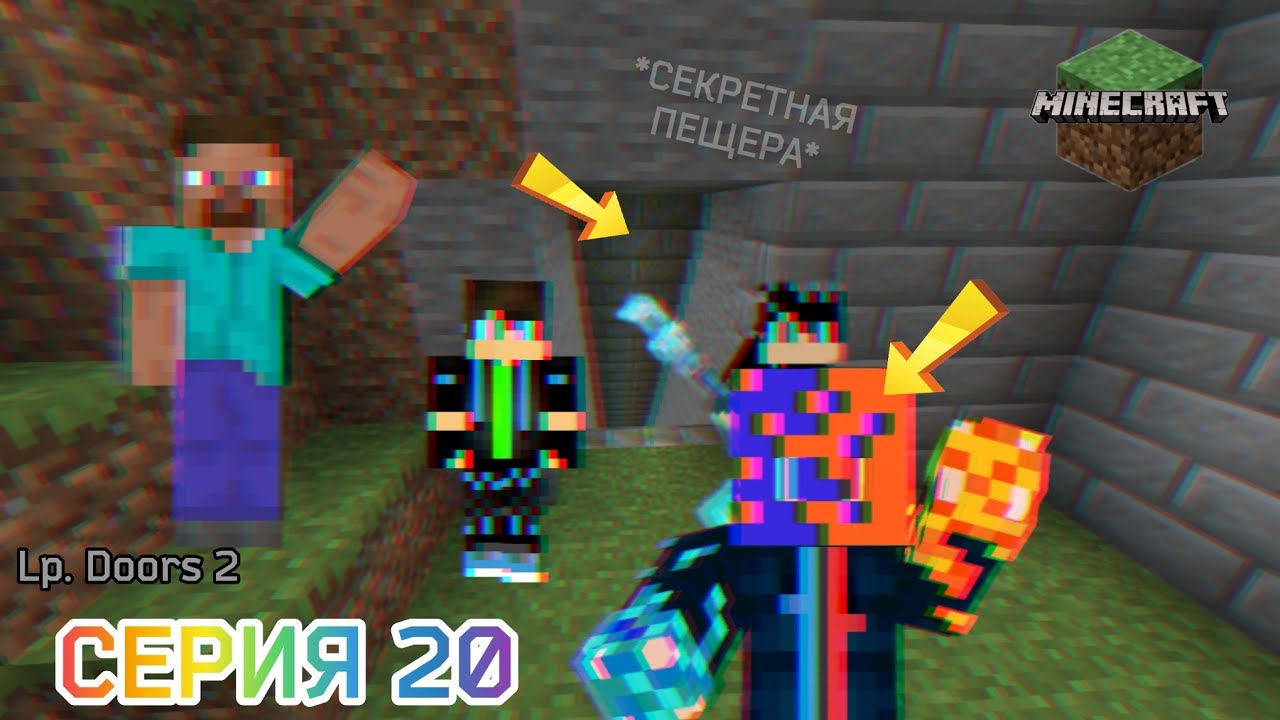 Lp. Roblox Doors 2, Серия 20: "НАШЁЛ ПЕЩЕРУ🤯 НОВАЯ СИЛА" (minecraft ...