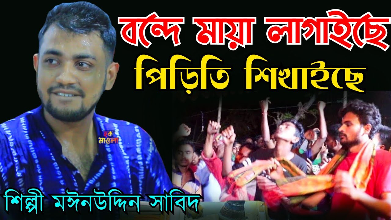 বন্দে মায়া লাগাইছে পিড়িতি শিখাইছে / বাউল আবদুল করিম / নতুন কালাম ...