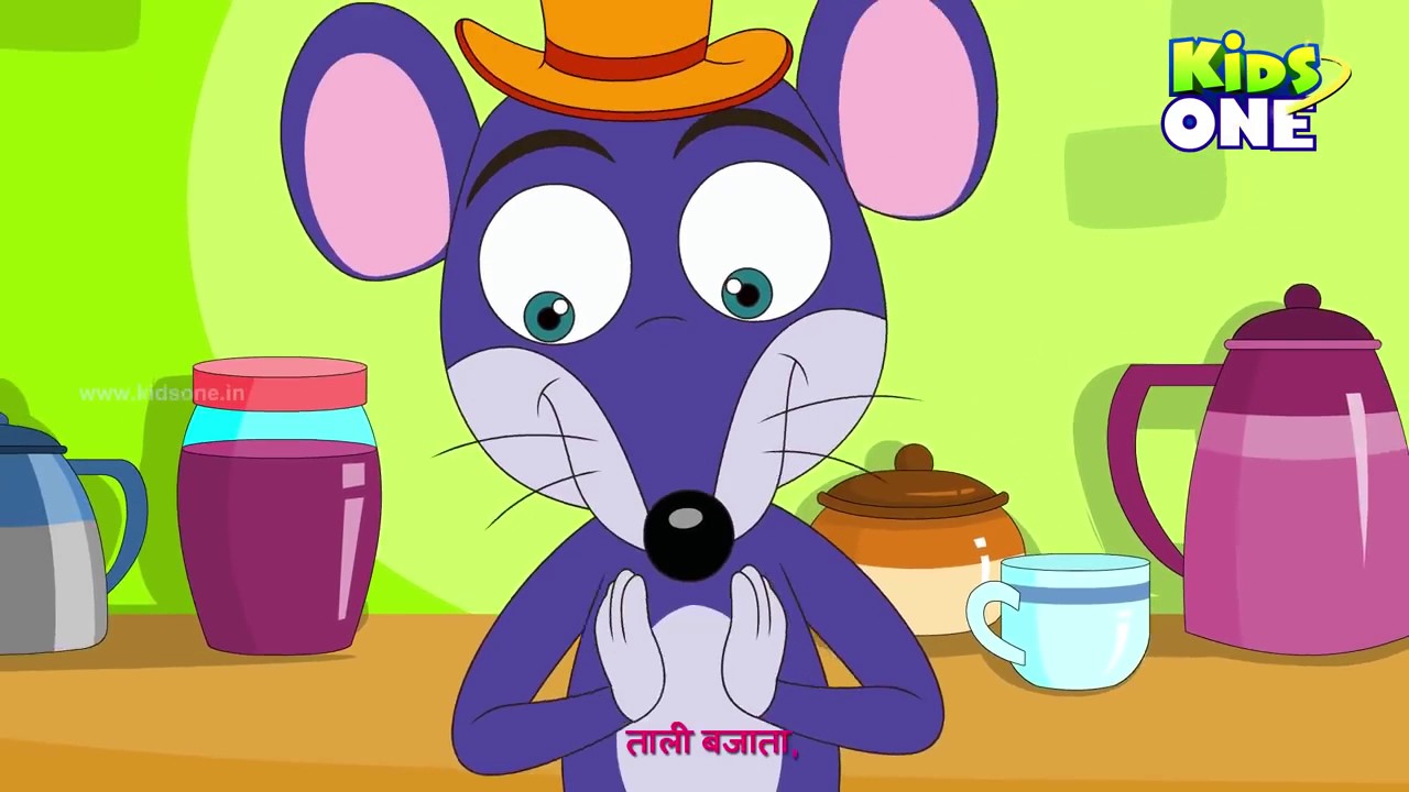नटखट चूहा | Natkhat Chuha Topiwala | Naughty Mouse | Hindi Rhymes For ...
