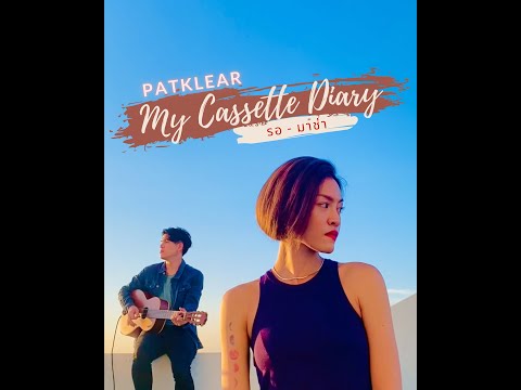 PAT KLEAR | My Cassette Diary | รอ - มาช่า - YouTube