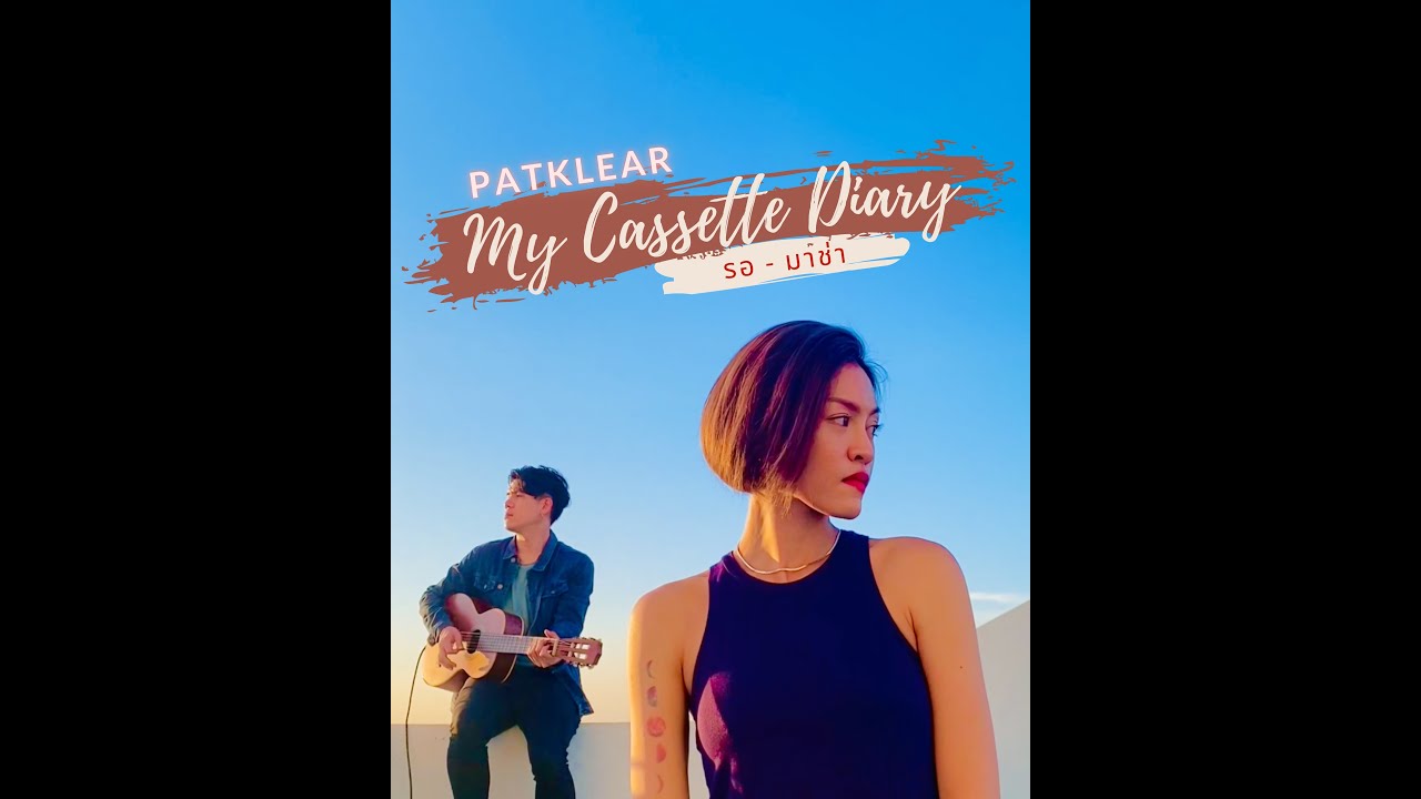 PAT KLEAR | My Cassette Diary | รอ - มาช่า - YouTube