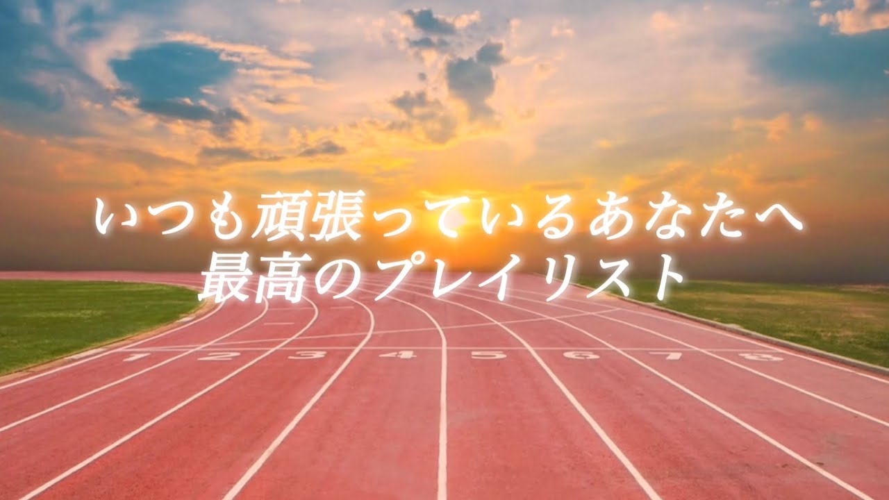 いつも頑張ってるあなたへ送る最高なプレイリスト-受験生応援・勉強・部活・作業- Youtube