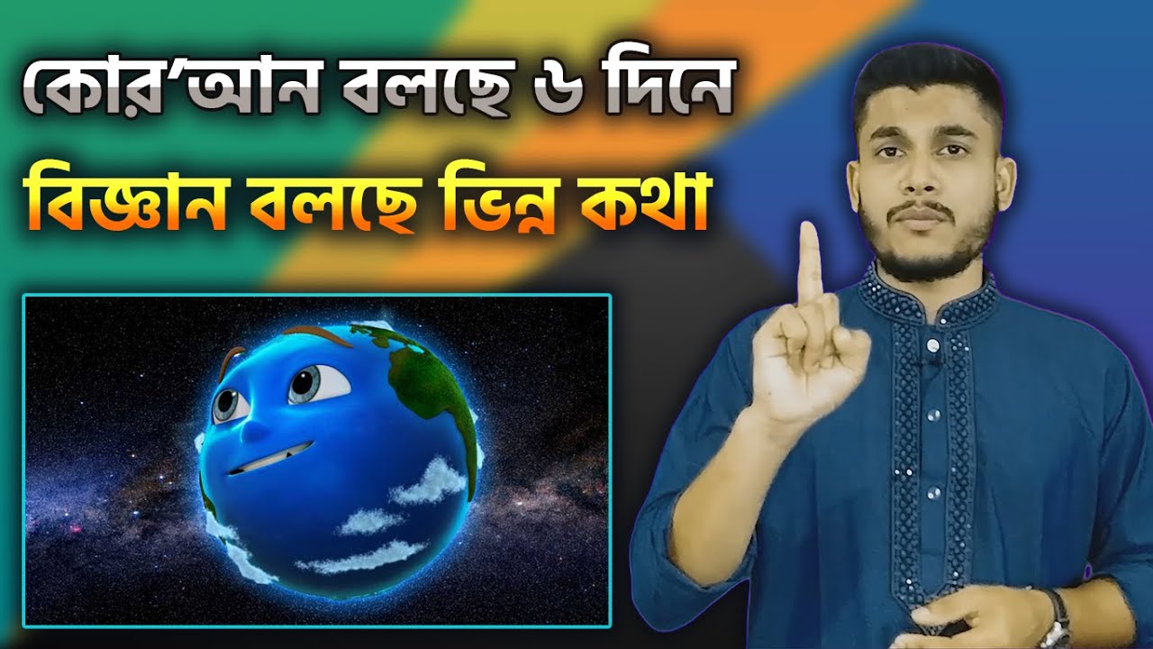 কুরআনে প্রযুক্তি (পর্বঃ২৪) পৃথিবী ৬ দিনে কেন এবং কিভাবে সৃষ্টি? SR NIRJON - YouTube
