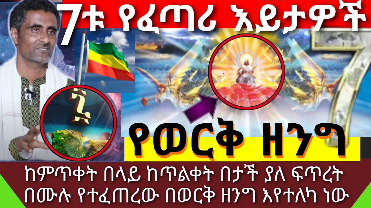 የወርቅ ዘንግ 7ቱ የፈጣሪ እይታዎች rodas tadese andromeda - YouTube