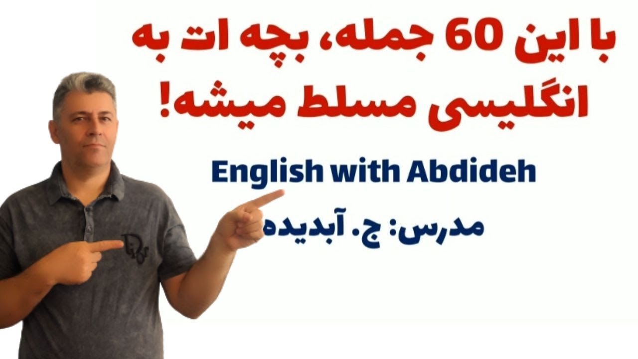 ۶۰ جمله کوتاه انگلیسی برای آموزش انگلیسی به کودکان در خانه Youtube