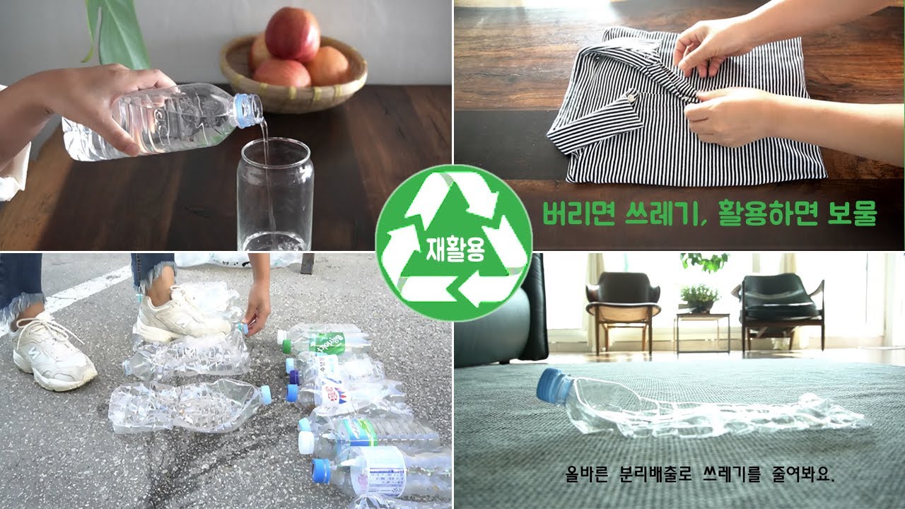 올바른 분리배출로 쓰레기를 줄이자 버리면 쓰레기 활용하면 보물 투명페트병 별도 분리배출 시행 Youtube