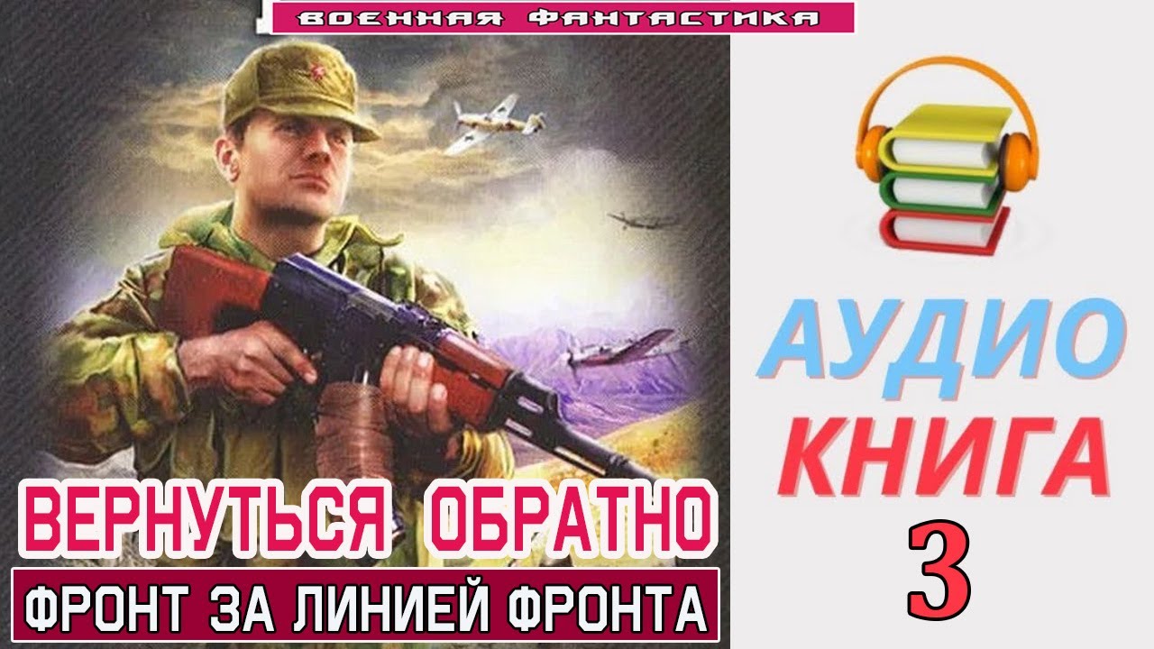 #Аудиокнига.«ВЕРНУТЬСЯ ОБРАТНО -3! Фронт за линией Фронта». КНИГА 3. # ...