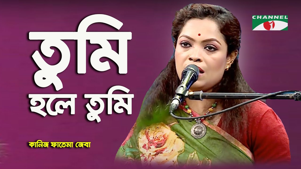Tumi Hole Tumi Dur Elo | Kaniz Fatema Zeba | Tribute To Azad Rahman ...