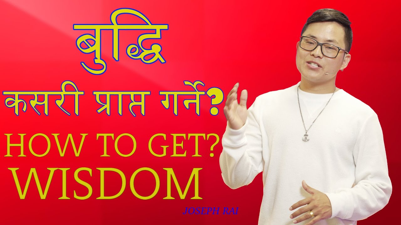 How To Get Wisdom? | Joseph Rai | Nepali Message - YouTube