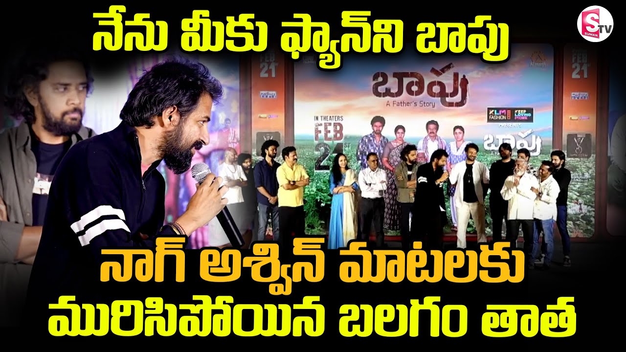 Nag Ashwin Great Words About Balagam Fame Kethiri Sudhakar Reddy | Baapu Pre-Release Event ...