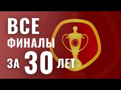 Все финалы Кубка России / 1992 - 2021
