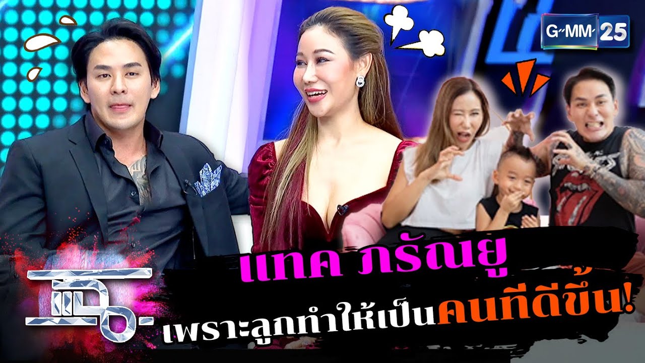 แฉ x แทค ภรัณยู เพราะลูกทำให้เป็นคนที่ดีขึ้น! | แฉ SPECIAL HIGHLIGHT | GMM25 - YouTube