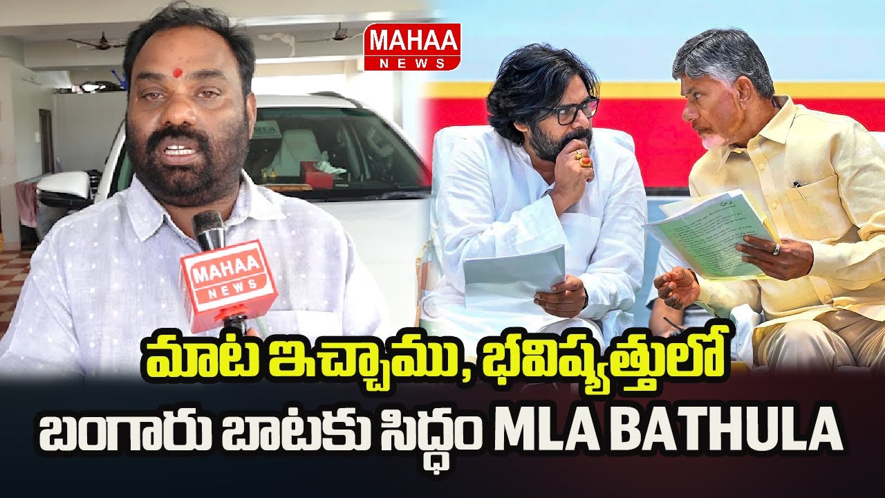 మాట ఇచ్చాము. భవిష్యత్తులో బంగారు బాటకు సిద్ధం MLA Bathula | Mahaa News ...