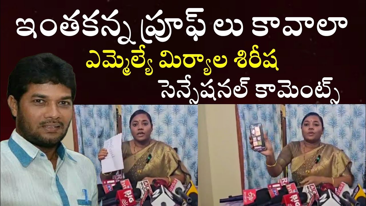 Mla Miriyala sirisha sensational comment about mlc ananthbabu | latest ...