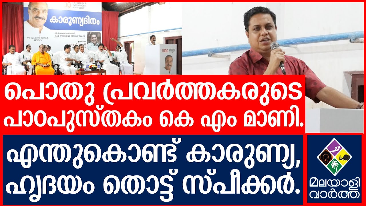 K M Mani പി ആറല്ല എച്ച് ആർ, കാരുണ്യത്തിന്റെ അടയാളപ്പെടുത്തൽ. - YouTube