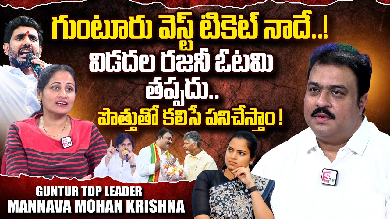 గుంటూరు వెస్ట్ టికెట్ నాదే! | Guntur TDP Leader Mannava Mohan Krishna ...