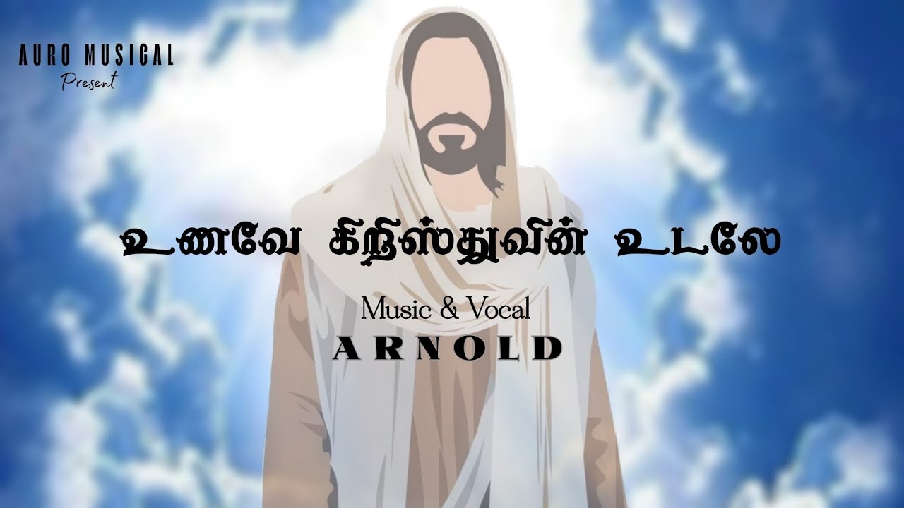 உணவே கிறிஸ்துவின் உடலே | Arnold John Selva raj | Auro Musicals | DSK ...
