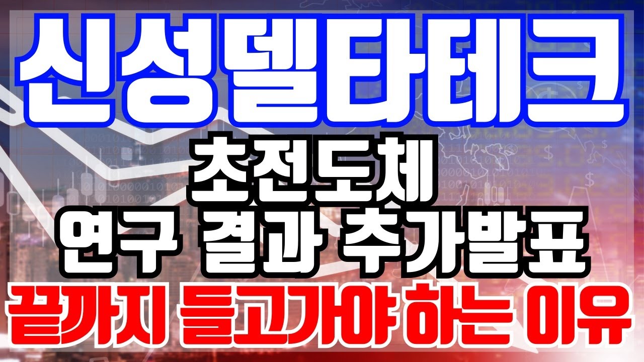 신성델타테크 초전도체 연구결과 추가발표 ※보유주주 필수확인※ 신성델타테크 신성델타테크주가전 초전도체 윤교수 씨씨에스