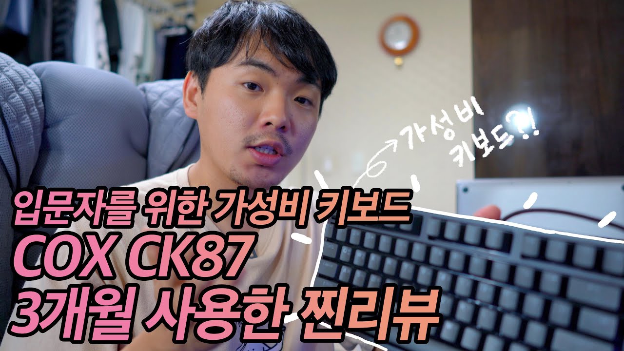 가성비 기계식 키보드 검증 들어갑니다 | COX CK87 기계식 키보드 - YouTube