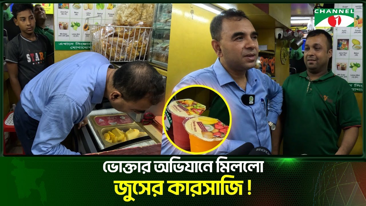 ভোক্তার অভিযানে মিললো জুসের কারসাজি | Channel i Tv - YouTube