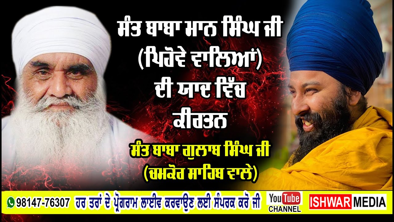 Sant Baba Gulab Singh Ji Chamkaur Sahib Wale Sant Baba Mann Singh Ji ...